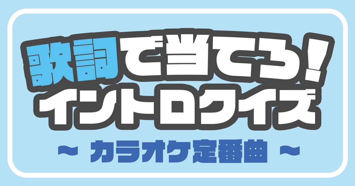 【歌詞イントロクイズ】カラオケ定番曲の歌い出しから曲名を当てろ！ | 歌詞検索UtaTen（うたてん）