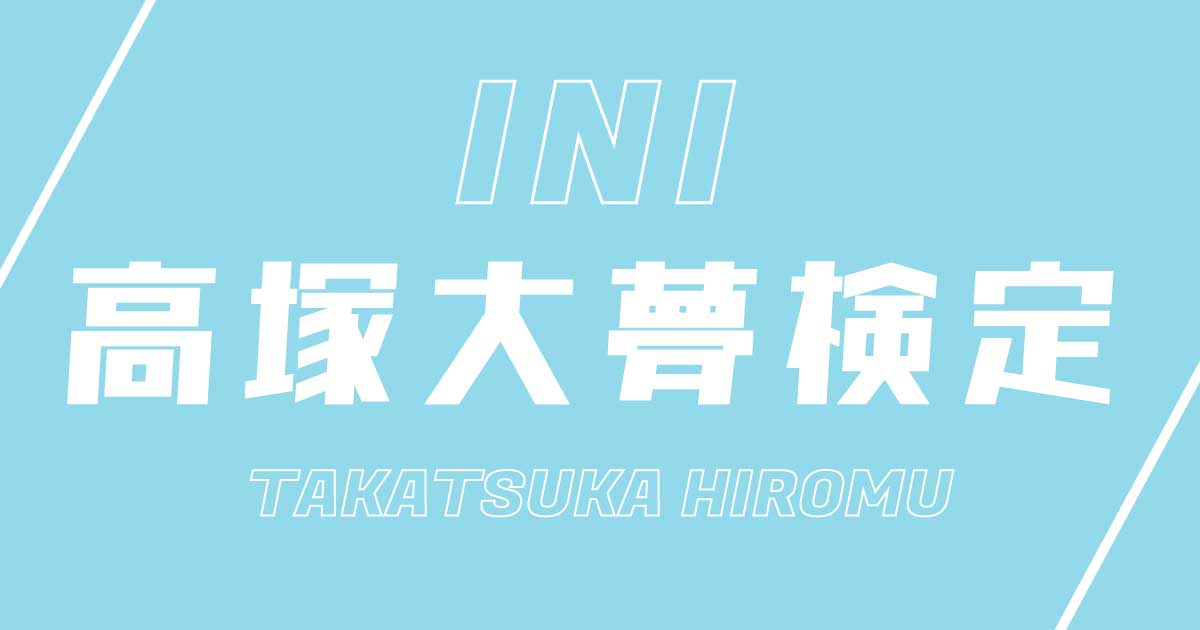 【INI検定】髙塚大夢のこと。どれだけ知ってる？？ | 歌詞検索UtaTen（うたてん）