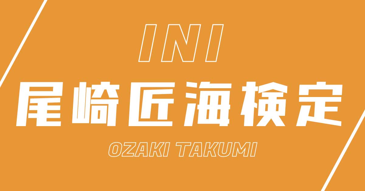 【INI検定】尾崎匠海のこと。どれだけ知ってる？？ | 歌詞検索UtaTen（うたてん）