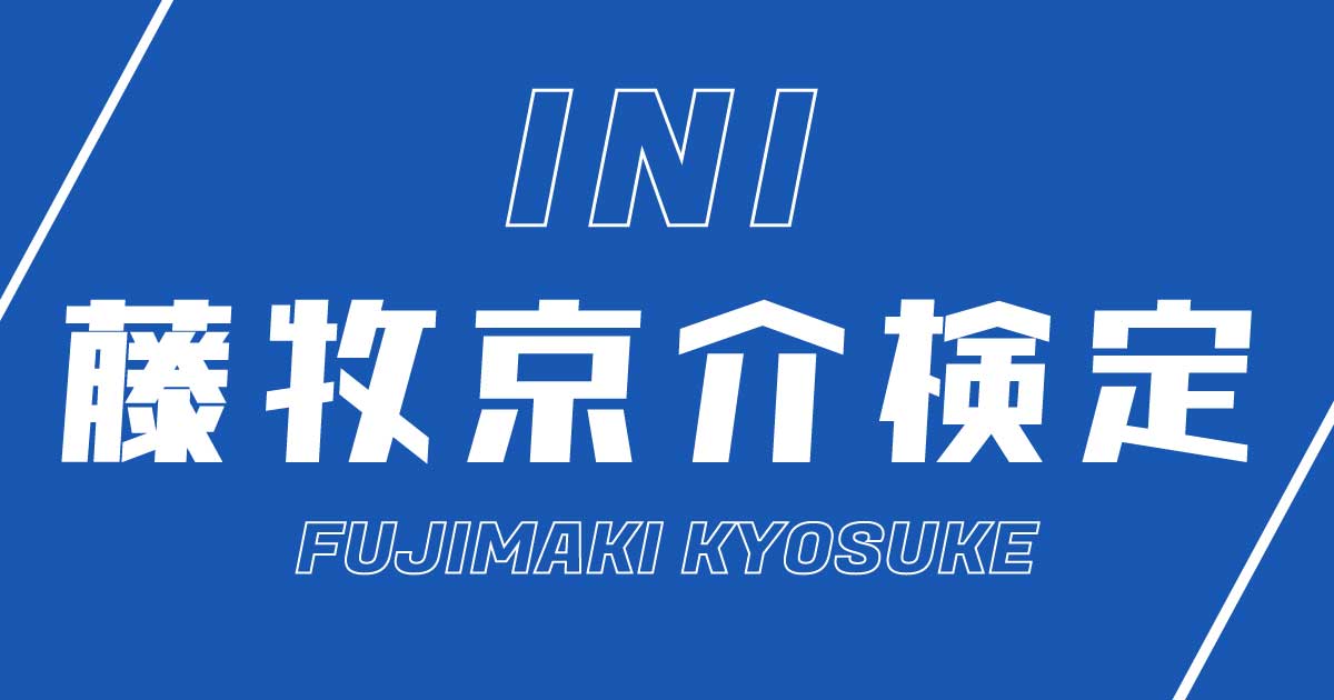 【INI検定】藤牧京介のこと。どれだけ知ってる？？ | 歌詞検索UtaTen（うたてん）