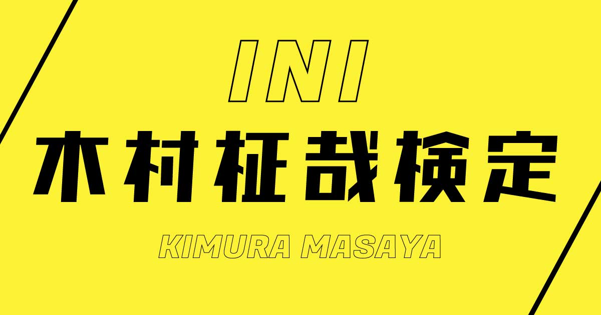 【INI検定】木村柾哉のこと。どれだけ知ってる？？ | 歌詞検索UtaTen（うたてん）