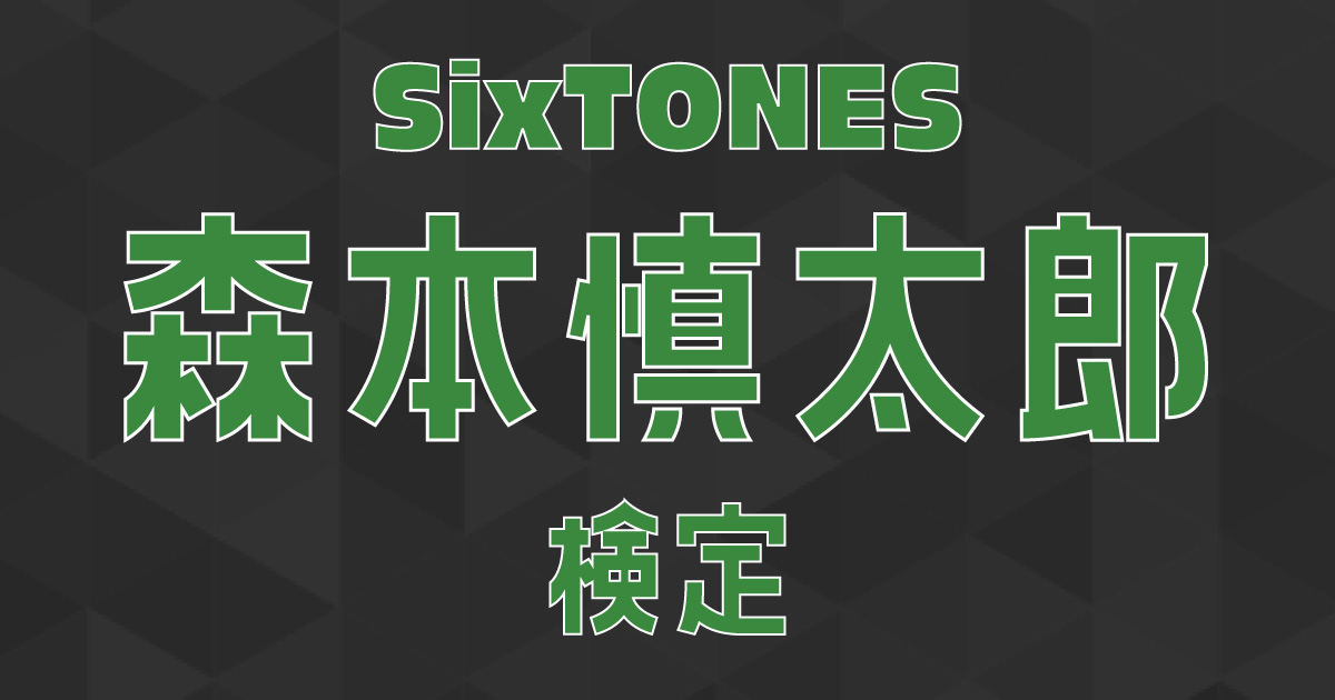 【SixTONES検定】森本慎太郎のこと。どれだけ知ってる？ ？ | 歌詞検索UtaTen（うたてん）