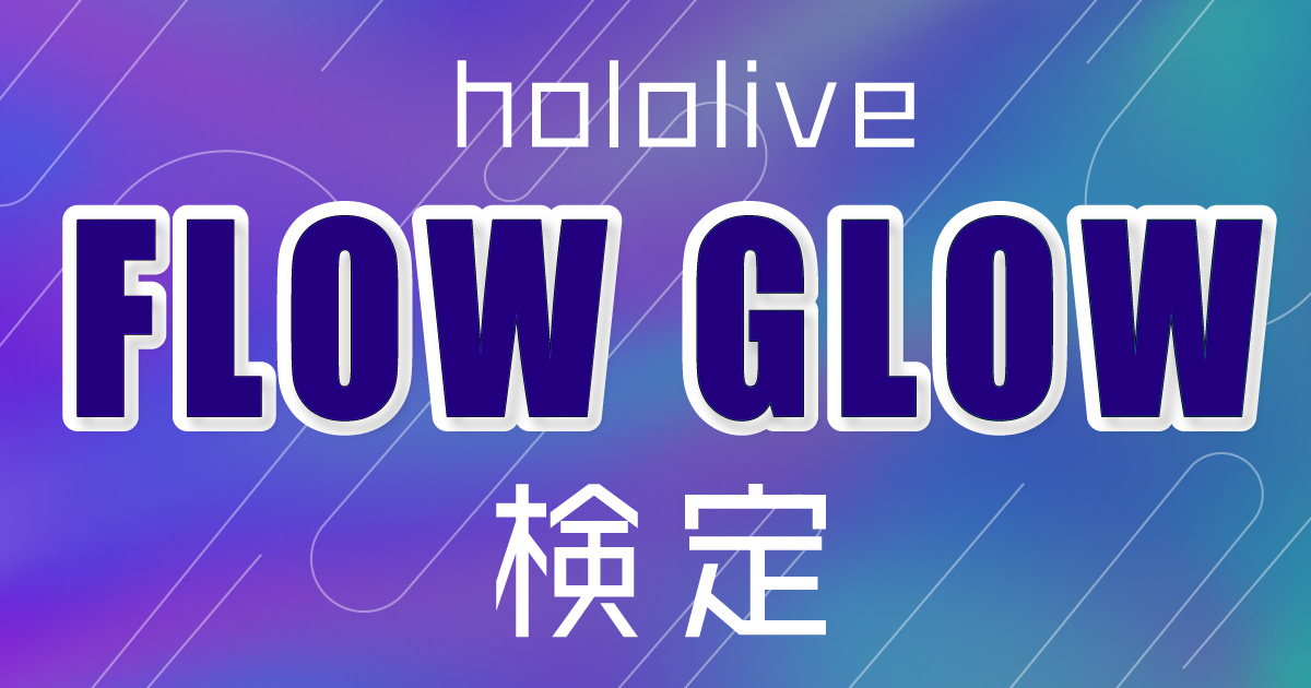 【FLOW GLOW検定】ホロライブ所属のVTuberグループがデビュー！ | 歌詞検索UtaTen（うたてん）