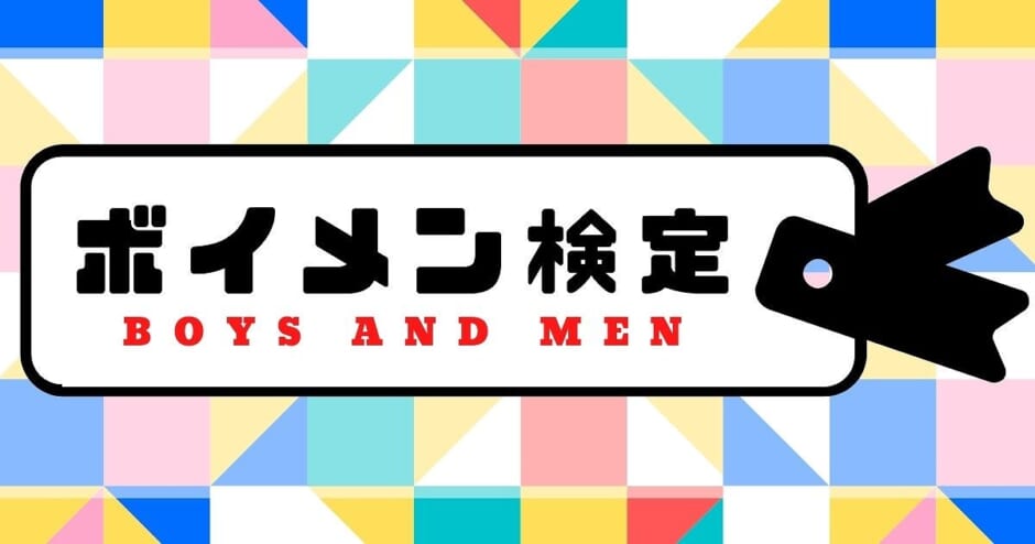 BOYS AND MEN（ボイメン）検定【上級】 | 歌詞検索UtaTen（うたてん）