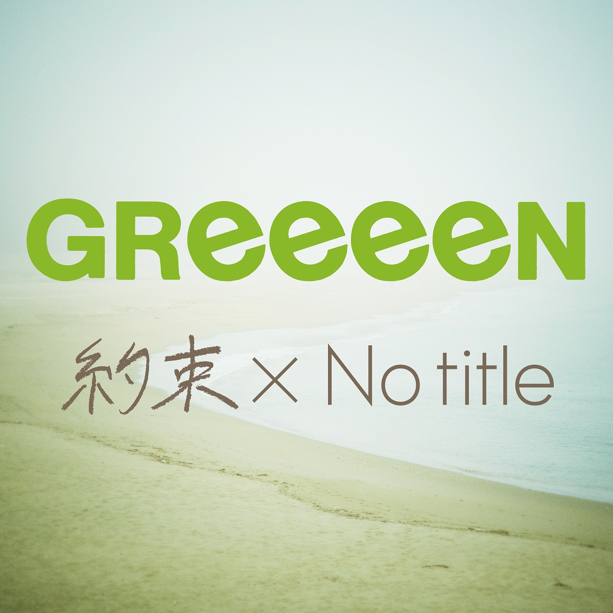 約束 x No title 歌詞 GReeeeN 映画 愛唄 -約束のナクヒト- 主題歌 ふりがな付 - うたてん