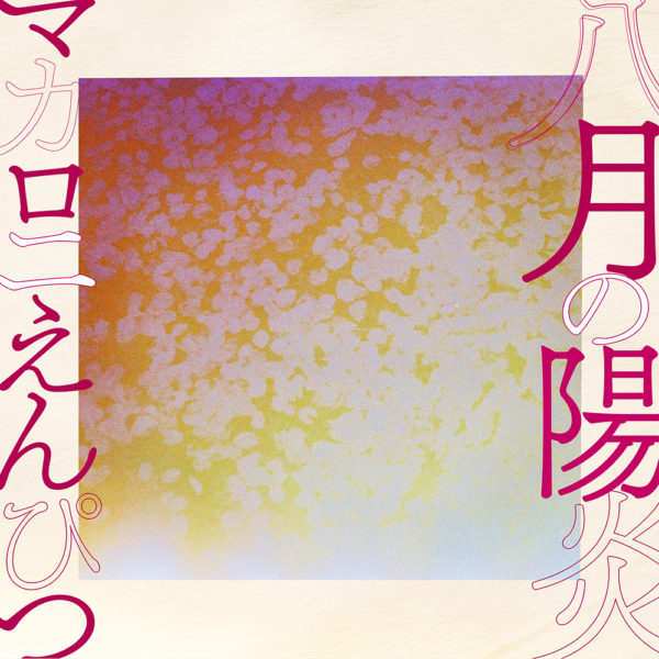 八月の陽炎 歌詞 マカロニえんぴつ 大正製薬「コパトーン」CMソング ふりがな付 - うたてん