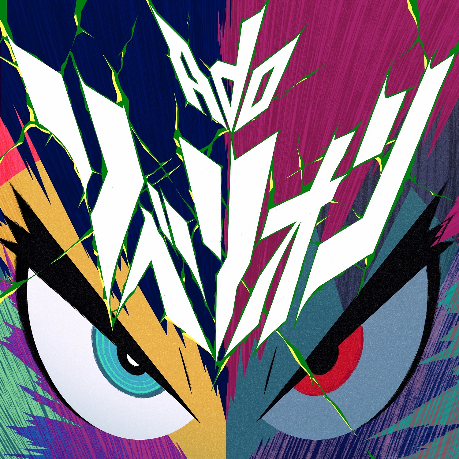 リベリオン 歌詞 Ado 映画「カラダ探し」挿入歌 ふりがな付 - うたてん