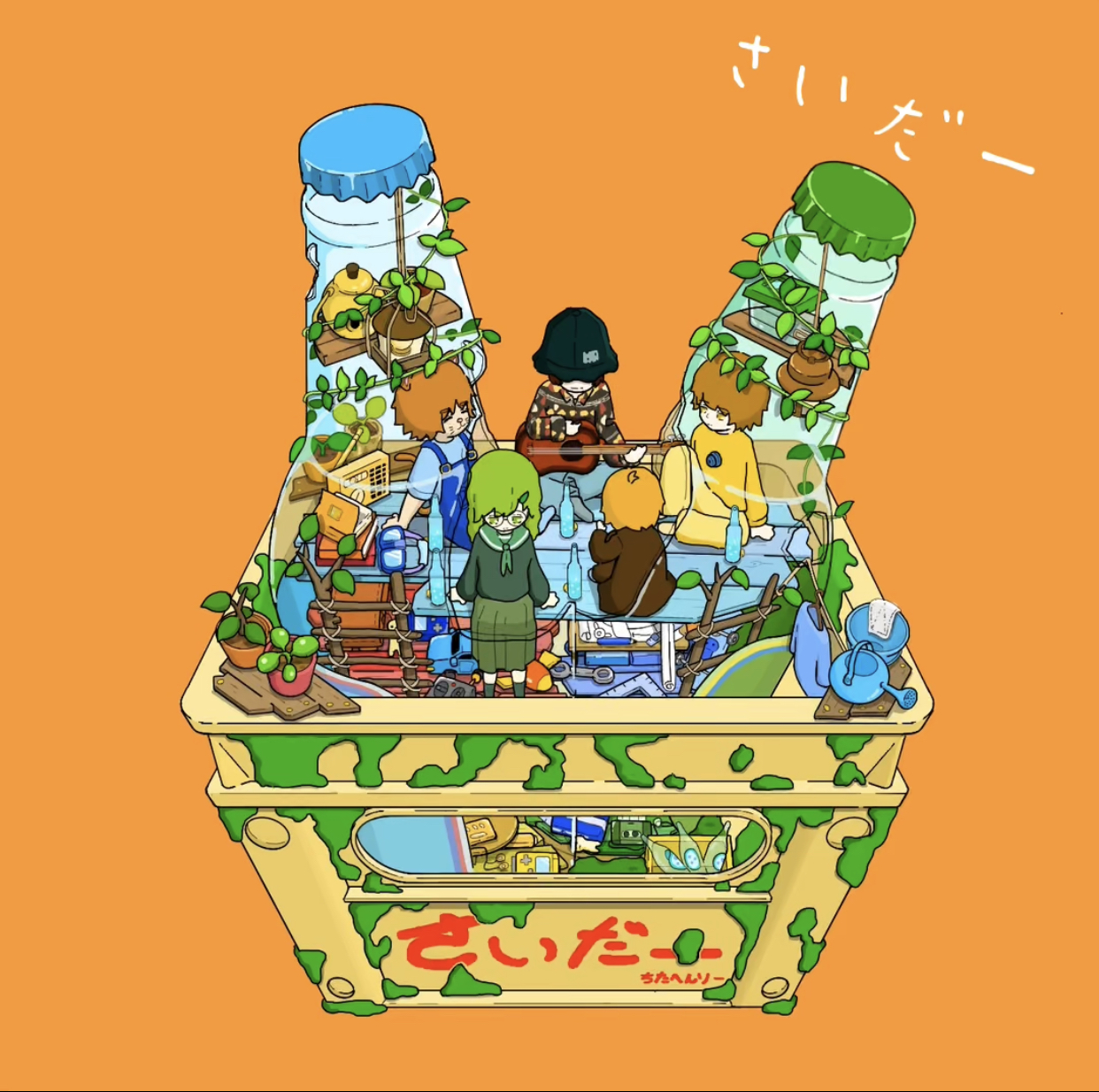 さいだー 歌詞 ちたへんりー ふりがな付 - うたてん