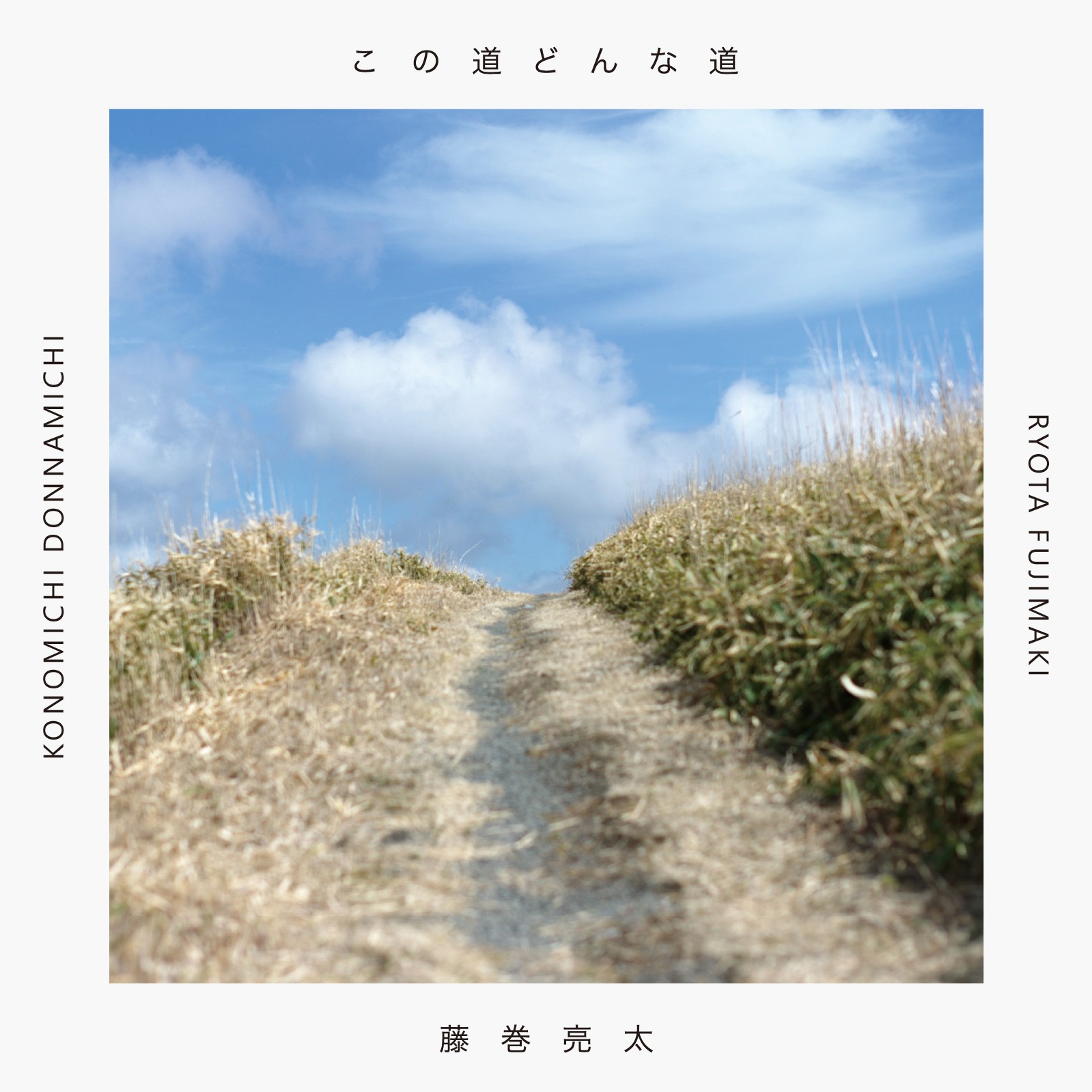 この道どんな道 歌詞 藤巻亮太 TBS 駅伝 テーマソング ふりがな付 - うたてん