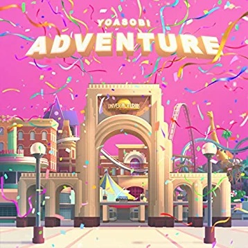 アドベンチャー 歌詞 YOASOBI ふりがな付 - うたてん