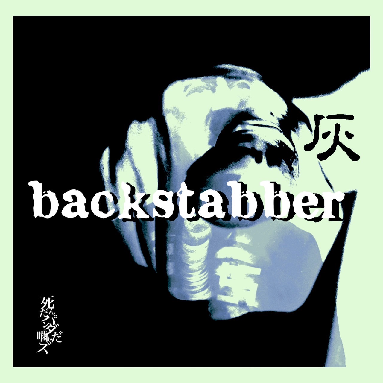 胸中IGNORE QUIET 歌詞 死んだパンダ噛んだズ ふりがな付 - うたてん