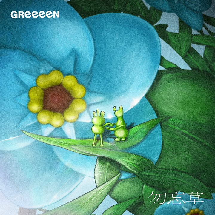勿忘草 歌詞 GReeeeN TVアニメ「AIの遺電子」エンディングテーマ ふりがな付 - うたてん