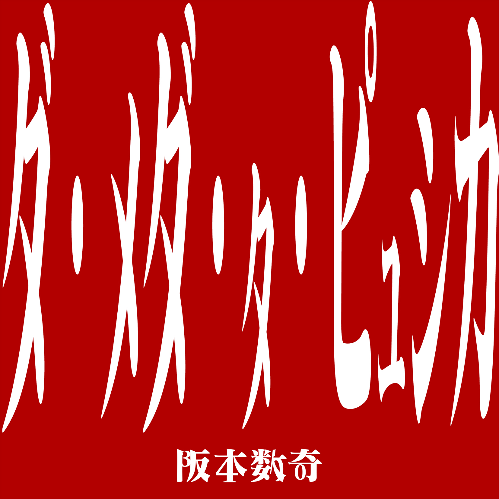 ダ・メダ・タ・ピュシカ(feat. 4O5人) 歌詞 阪本数奇 ふりがな付 - うたてん