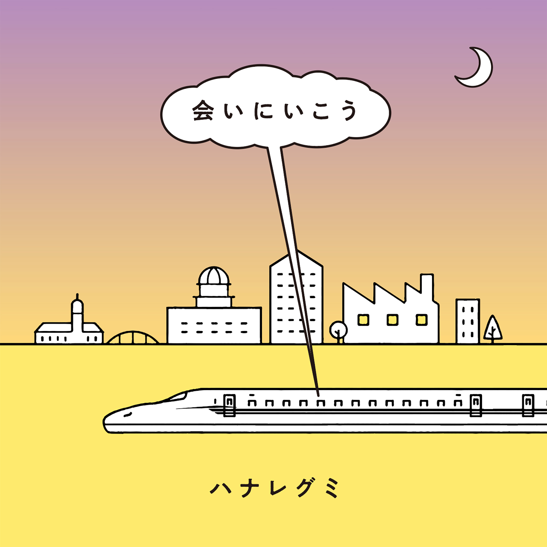 会いにいこう 歌詞 ハナレグミ JR東海 CMソング ふりがな付 - うたてん