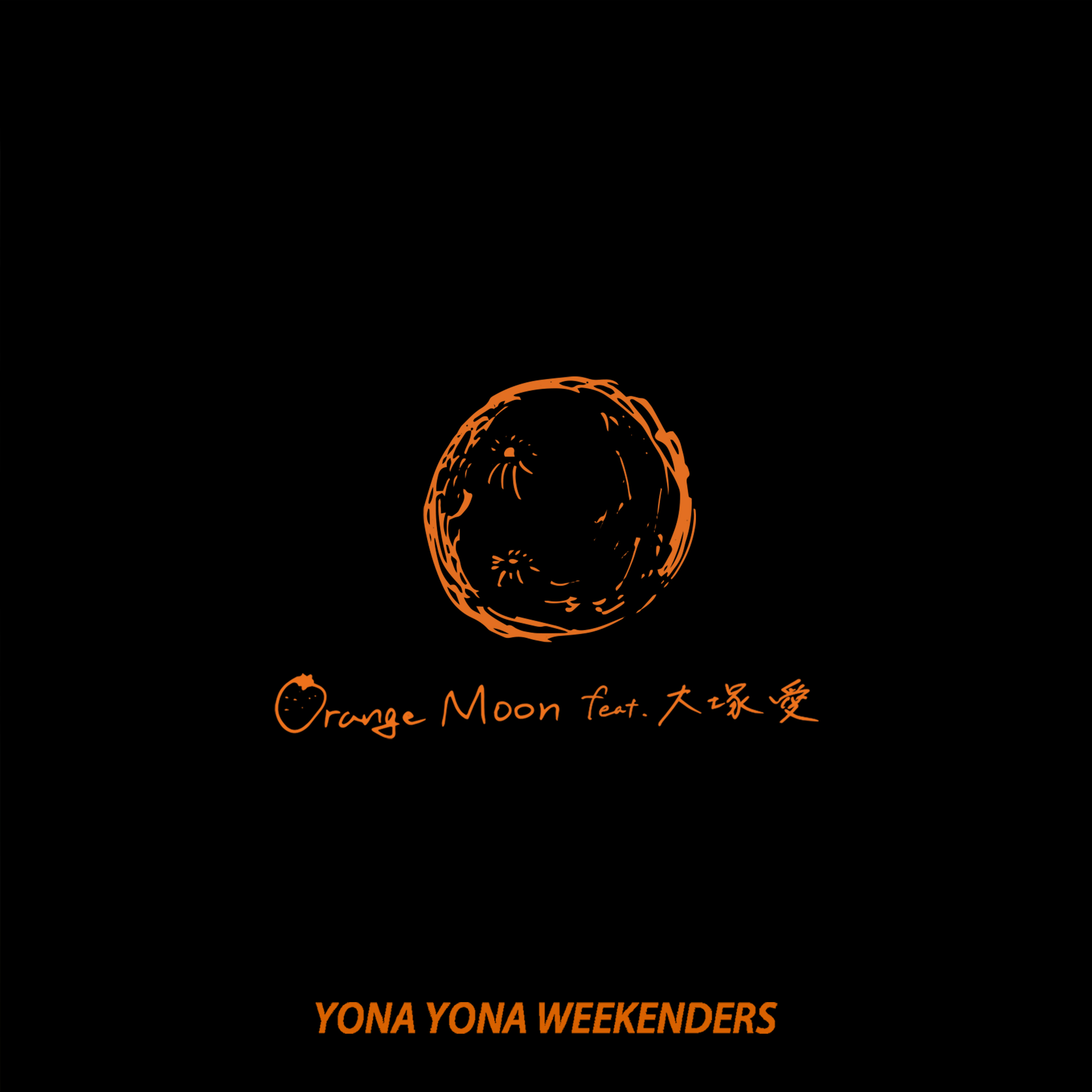 Orange Moon feat.大塚愛 歌詞 YONA YONA WEEKENDERS ふりがな付 - うたてん