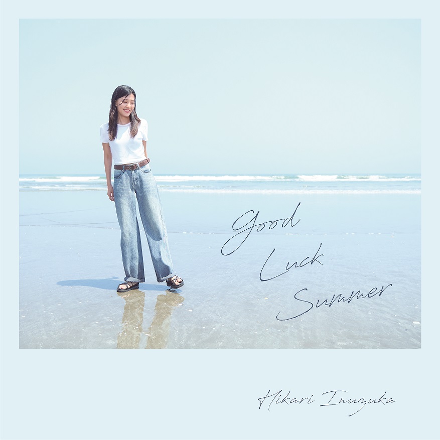 GOOD LUCK SUMMER 歌詞 犬塚ヒカリ 「マチコミ」8月度エンディングテーマ ふりがな付 - うたてん