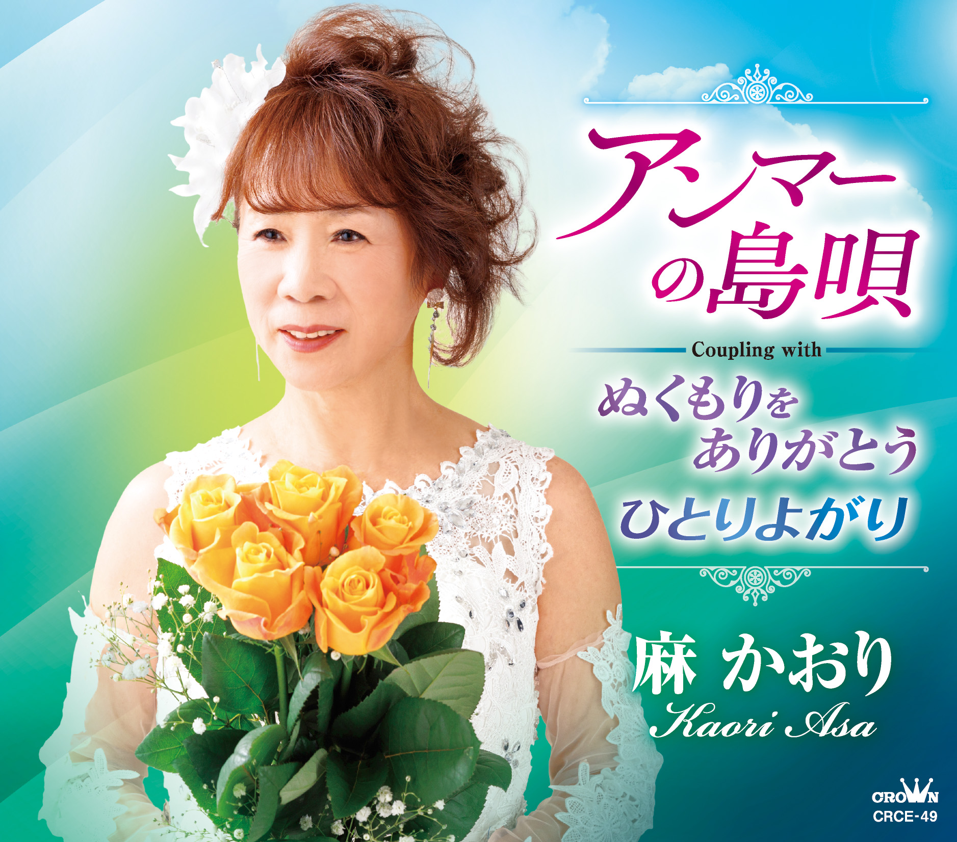 アンマーの島唄 歌詞 麻かおり ふりがな付 - うたてん