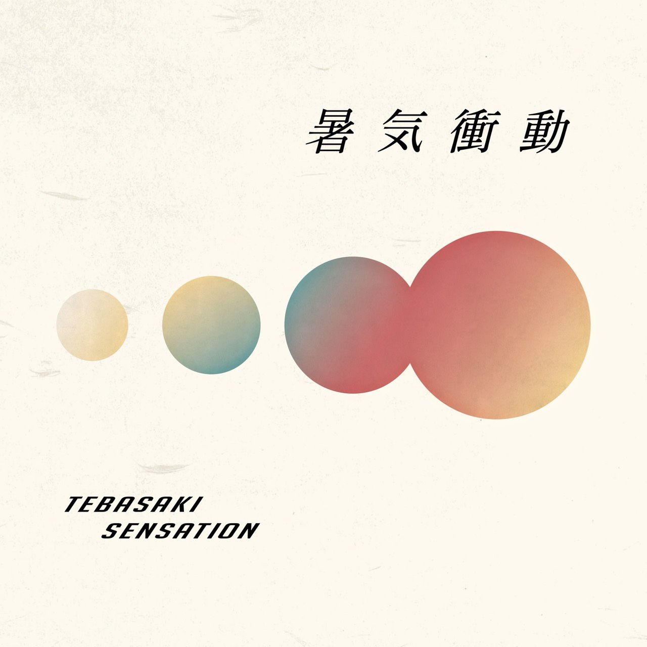 暑気衝動 歌詞 手羽先センセーション ふりがな付 - うたてん