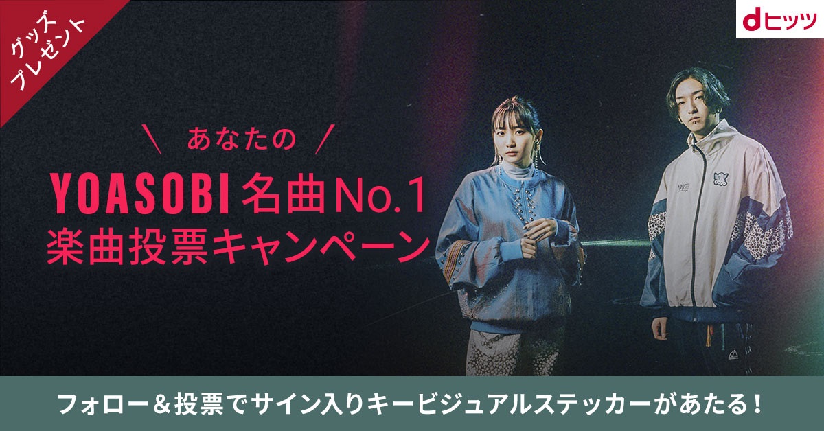 「dヒッツ」でYOASOBI名曲No.1投票キャンペーン実施！ | 歌詞検索サイト【UtaTen】ふりがな付