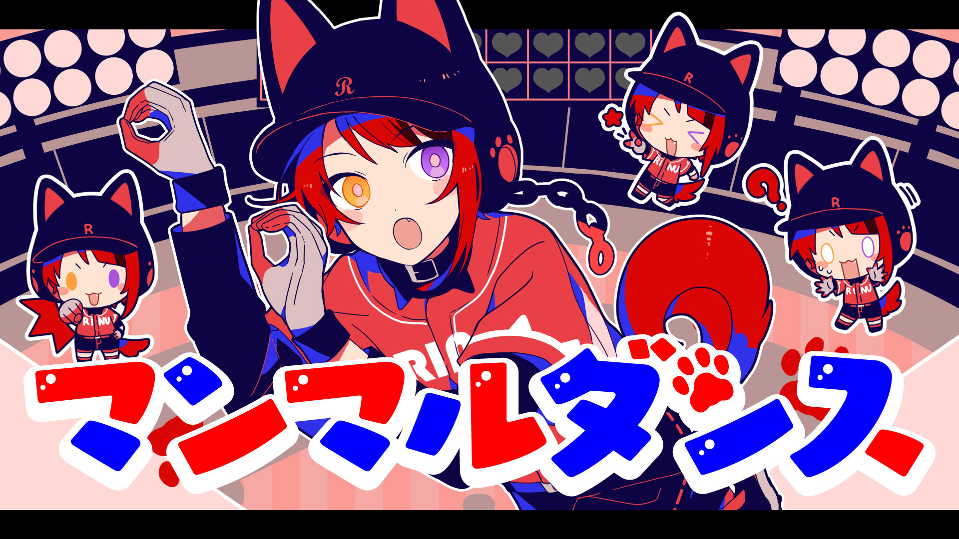 莉犬(すとぷり) 1/12リリース「シャッターチャンス！」より「マンマルダンス」MV公開！ | 歌詞検索サイト【UtaTen】ふりがな付