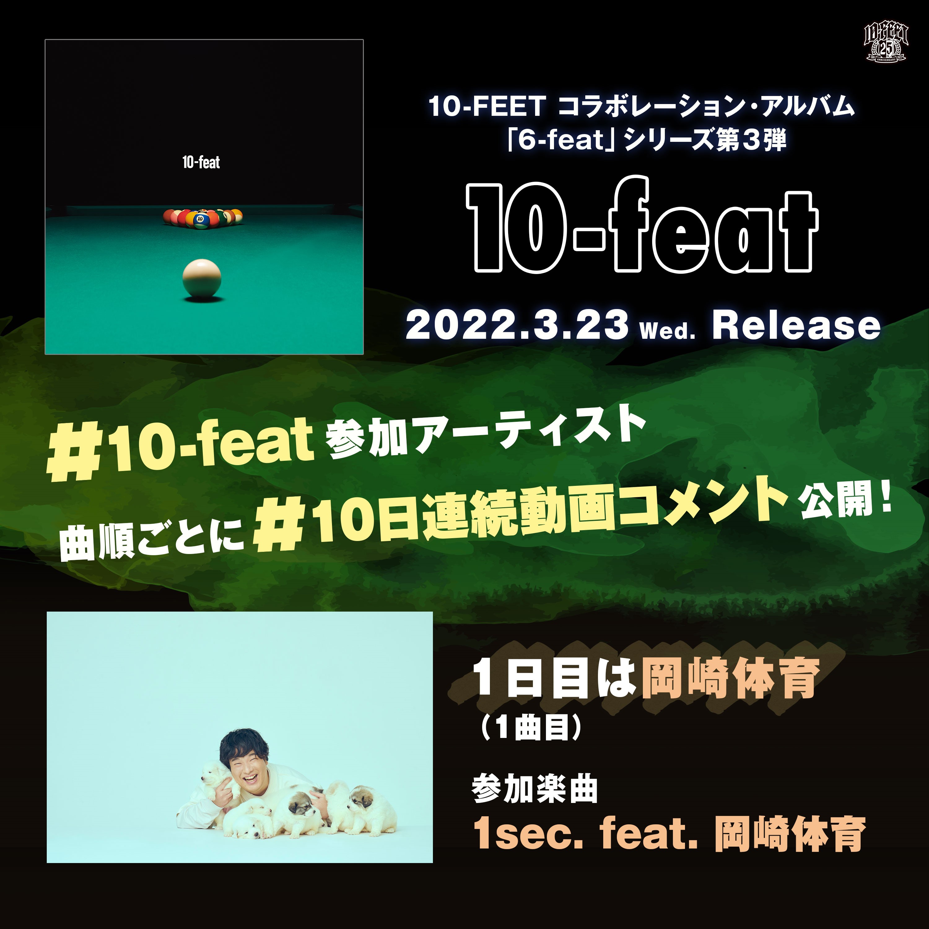 10-FEET、3/23発売のコラボアルバム「10-feat」豪華参加アーティストによる動画コメントを10日間連続で公開！ | 歌詞検索サイト ...
