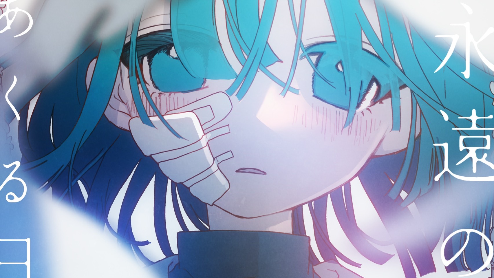 Ado新曲「永遠のあくる日」 ホワイトデーに 配信リリース＆MVが公開！ | 歌詞検索サイト【UtaTen】ふりがな付