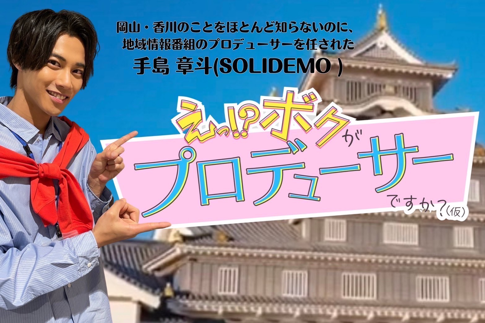 手島章斗（SOLIDEMO）OHK 岡山放送にて初冠番組の放送決定！ | 歌詞検索サイト【UtaTen】ふりがな付