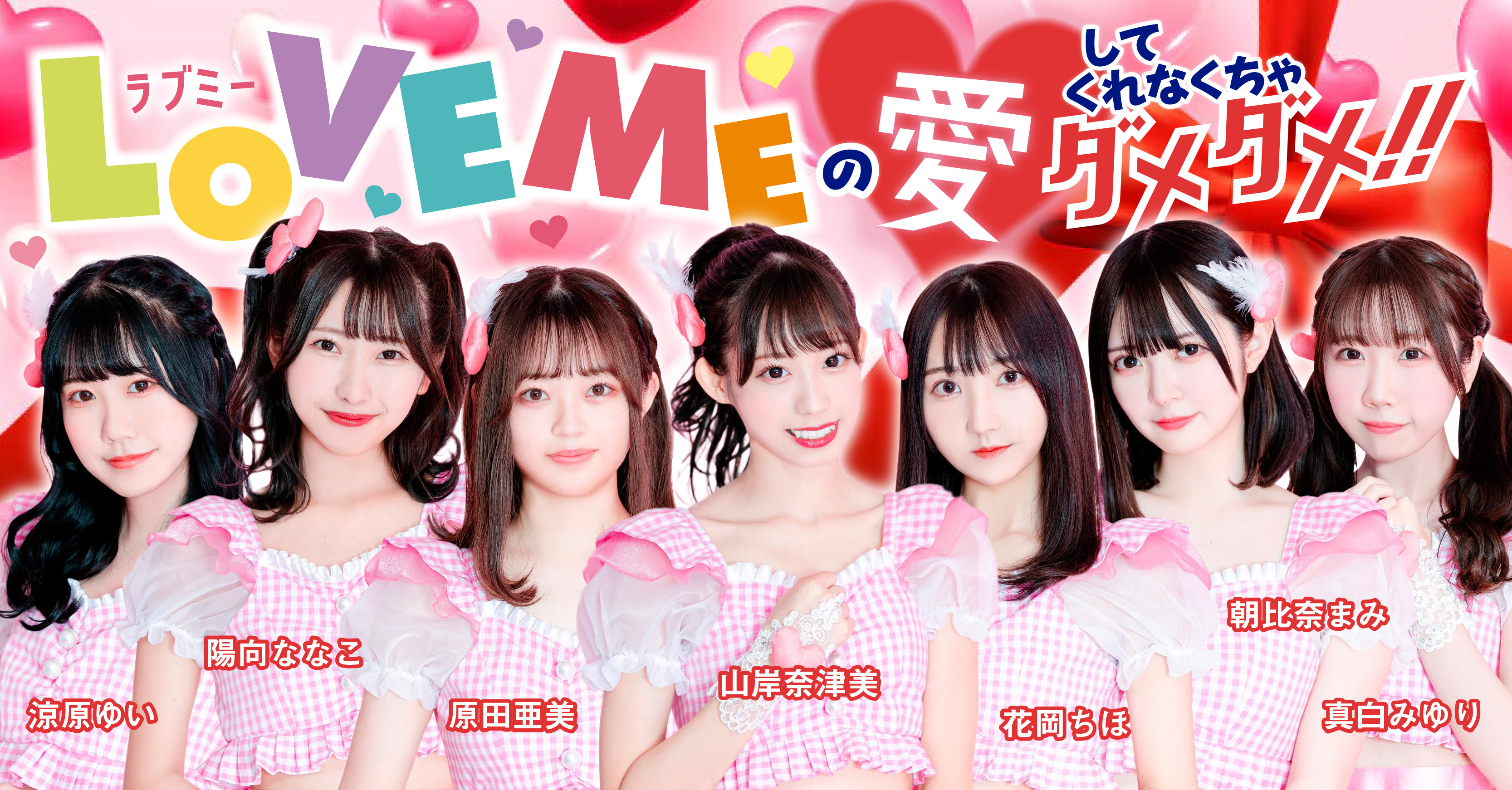 渋谷クロスFMにてラジオ番組「LOVEMEの初冠ラジオ『LOVEMEの愛してくれなくちゃダメダメ‼️』」が放送開始！ | 歌詞検索サイト【UtaTen】ふりがな付
