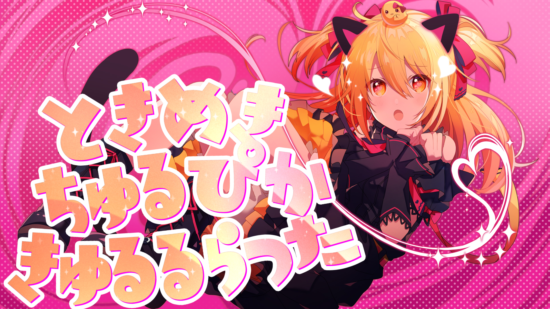 P丸様。2ndフルアルバム『ラブホリック』より「ときめきちゅるぴかきゅるるらった」MV公開！ | 歌詞検索サイト【UtaTen】ふりがな付