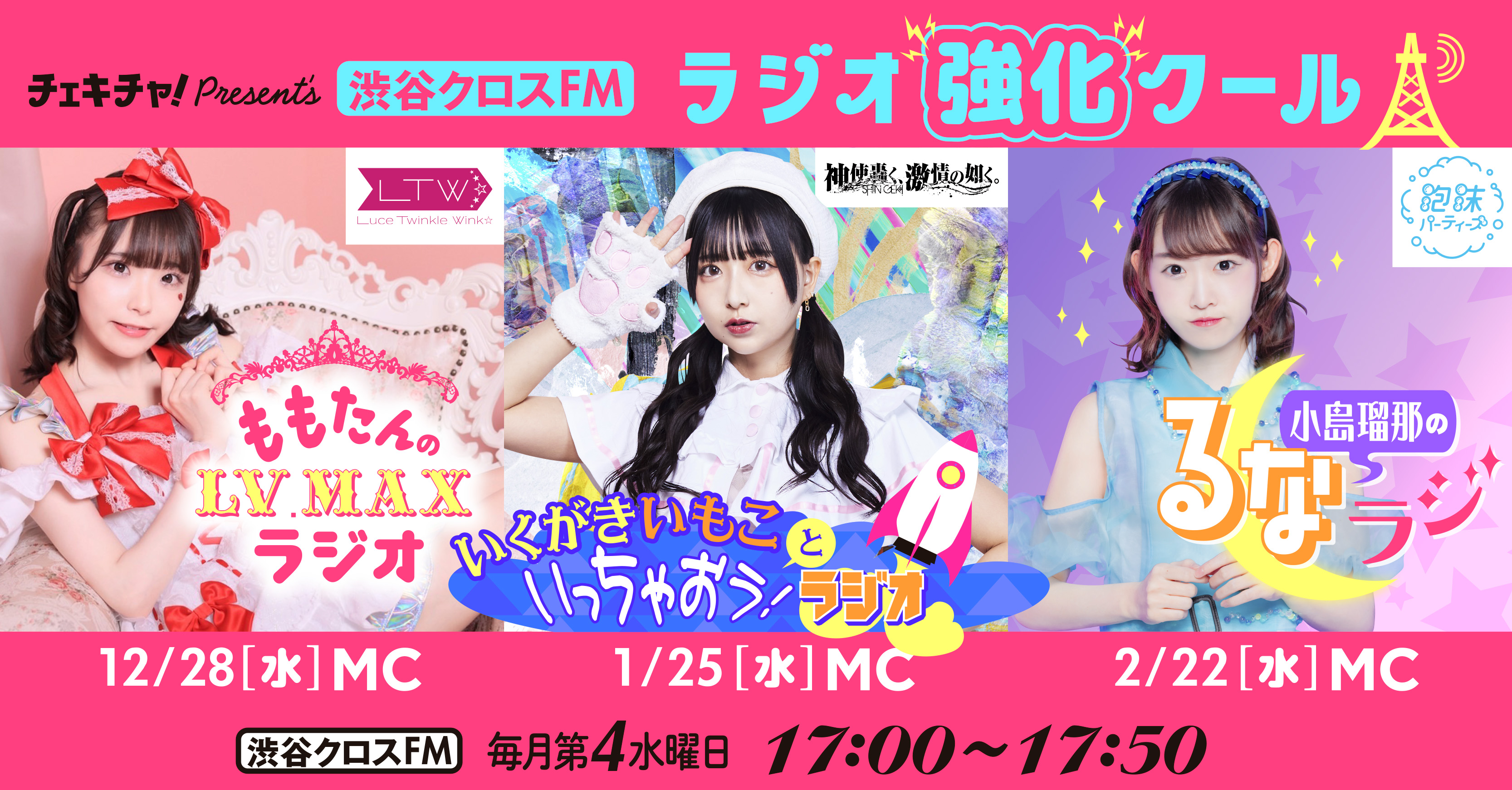 渋谷クロスFMにて、チェキチャ！Present'sラジオがスタート！ | 歌詞検索サイト【UtaTen】ふりがな付