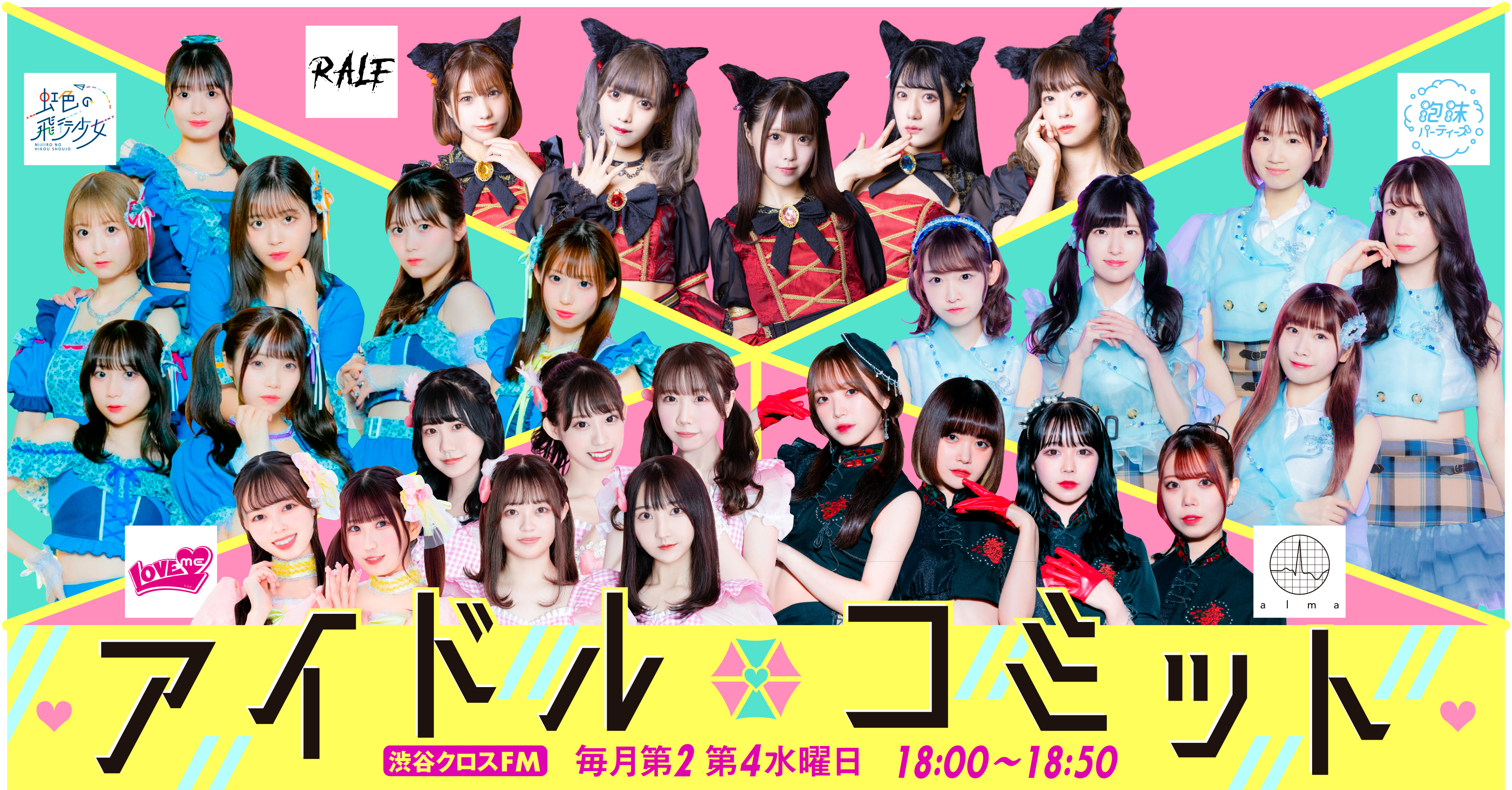 渋谷クロスFMにてラジオ番組『アイドルコミット』が放送開始！ | 歌詞検索サイト【UtaTen】ふりがな付