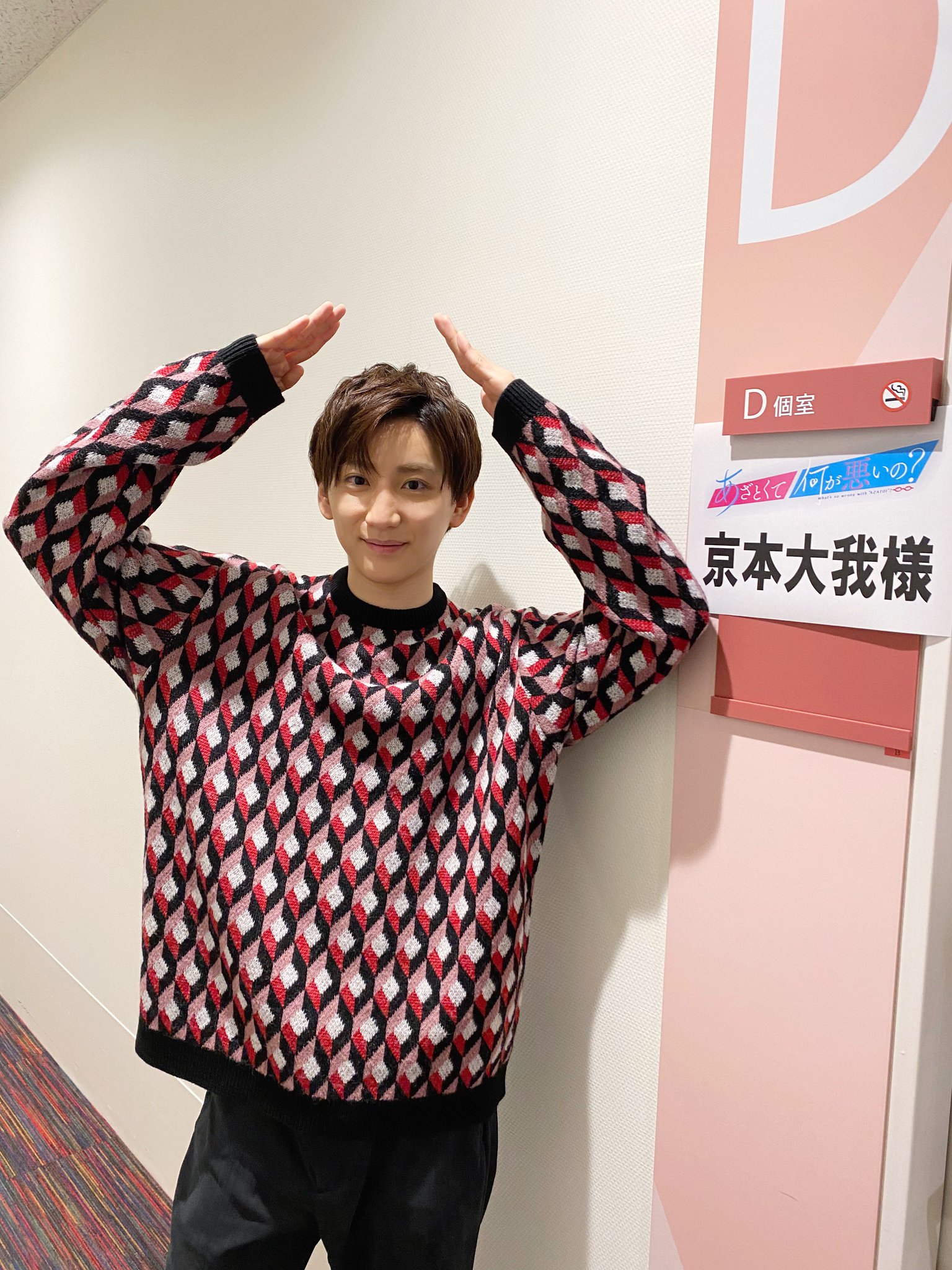 SixTONES・京本大我「ハマ蹴り」ポーズ公開？何をしてもあざと可愛い！ | 歌詞検索サイト【UtaTen】ふりがな付