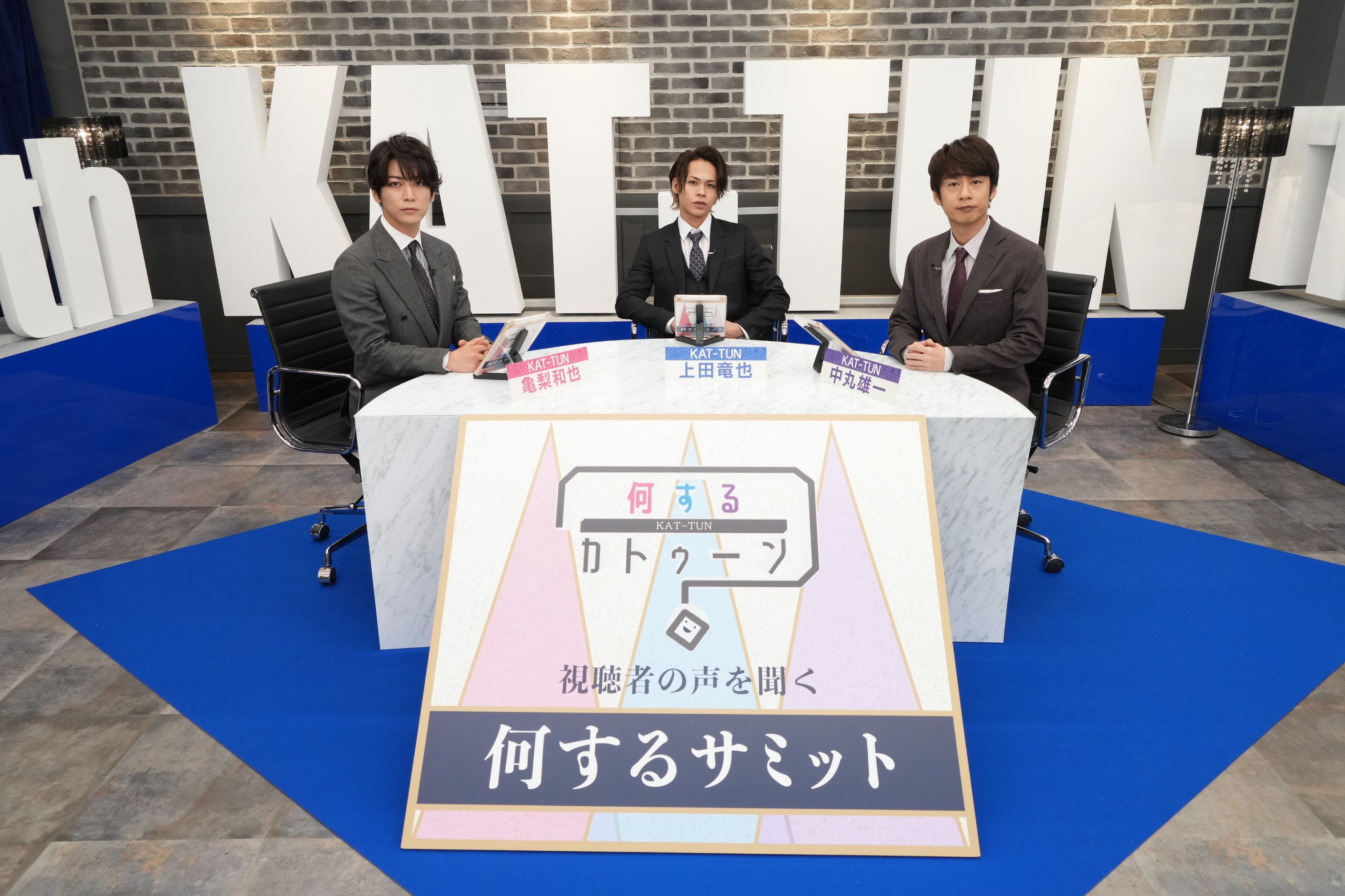 KAT-TUN、大人な雰囲気の亀梨和也&上田竜也&中丸雄一にドキドキ「何するカトゥーン？」で何するサミット開催 | 歌詞検索サイト【UtaTen】ふりがな付