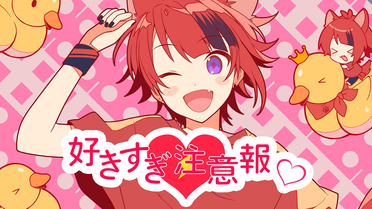 莉犬(すとぷり) / 1年ぶりの新たなオリジナル曲! 自身の誕生日に「好きすぎ注意報♡」MVを公開!! | 歌詞検索サイト【UtaTen】ふりがな付
