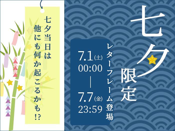 初夏の星空に願い事を！七夕仕様の季節限定ファンレターフレームがチェキチャ！に登場。 | 歌詞検索サイト【UtaTen】ふりがな付