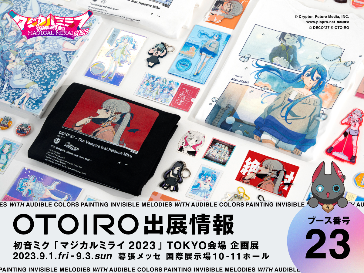DECO*27率いるOTOIRO、＜初音ミク「マジカルミライ 2023 」TOKYO会場 企画展＞会場にて先行販売行う新商品ラインナップを公開！ | 歌詞検索サイト【UtaTen】ふりがな付