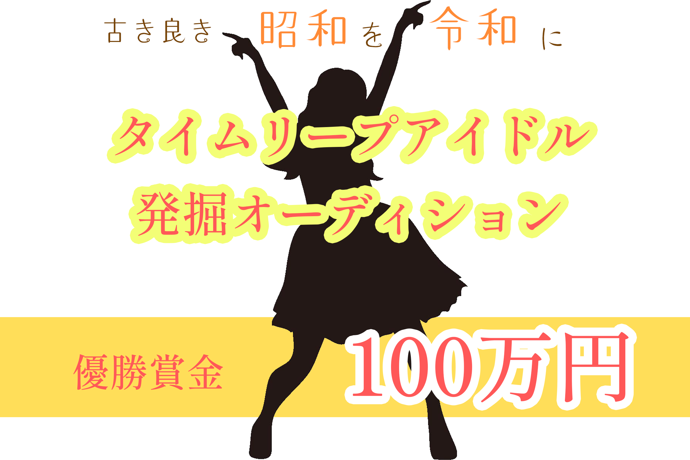 昭和レトロブーム」を後押しするアイドルオーディションが開催！ | 歌詞検索サイト【UtaTen】ふりがな付