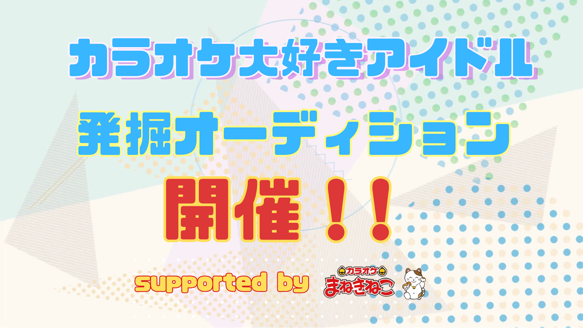 優勝賞金100万円！、カラオケ・まねきねこがアイドル発掘オーディションを開催！ | 歌詞検索サイト【UtaTen】ふりがな付