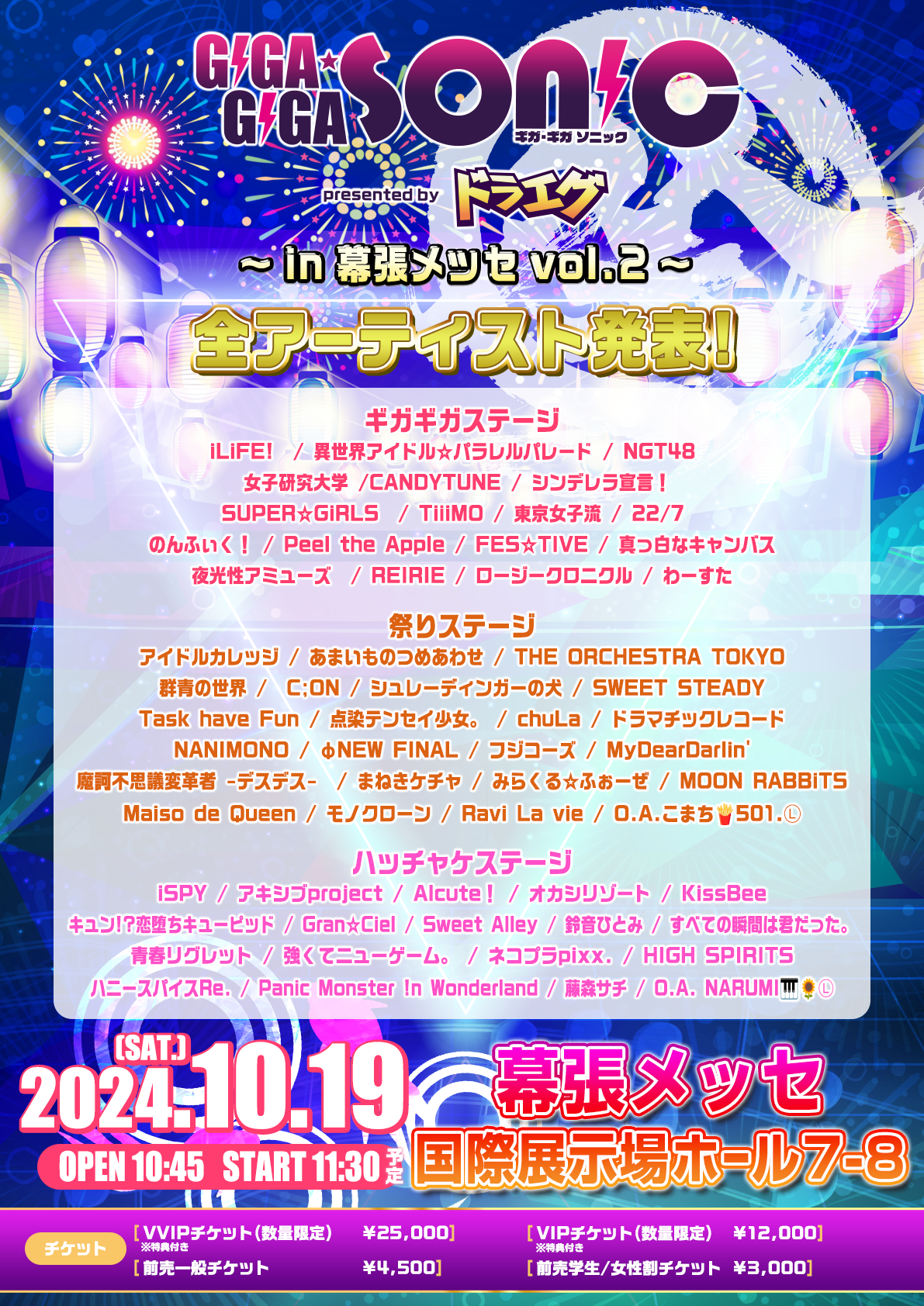 超豪華アイドルが終結!! GIGA・GIGA SONIC in 幕張メッセ vol.2が10/19開催!! | 歌詞検索サイト【UtaTen】ふりがな付