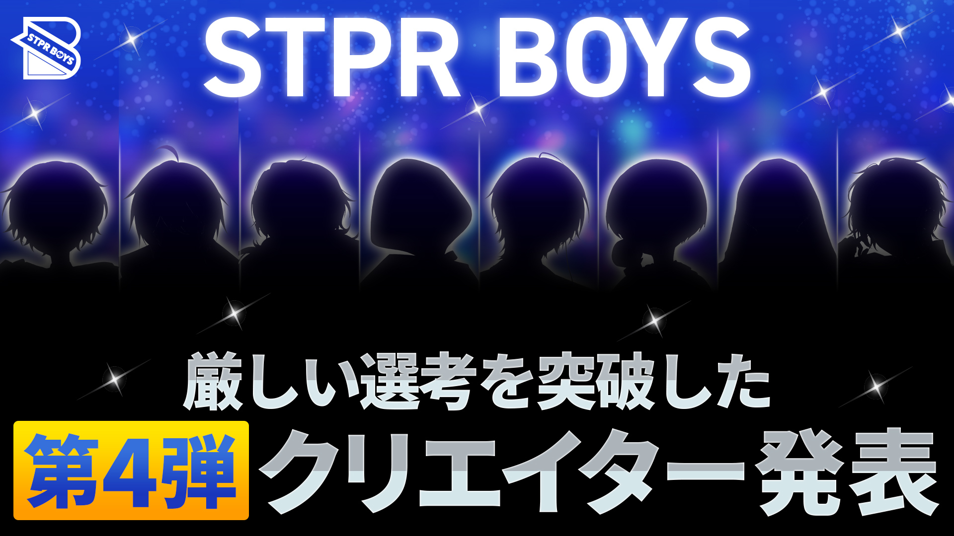 STPR BOYS PROJECTのBOYSとして活動する第4弾クリエイター発表! | 歌詞検索サイト【UtaTen】ふりがな付