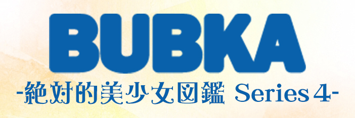 チェキチャ！ Presents BUBKA 絶対的美少女図鑑 Series 4 (2025.1-発売) | 歌詞検索サイト【UtaTen】ふりがな付