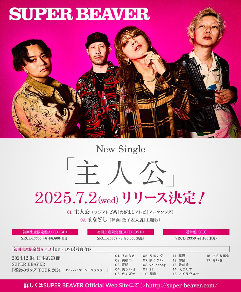 SUPER BEAVER、フジテレビ系「めざましテレビ」テーマソングのニューシングル「主人公」が、7月2日(水)にリリース決定！ | 歌詞検索サイト【UtaTen】ふりがな付