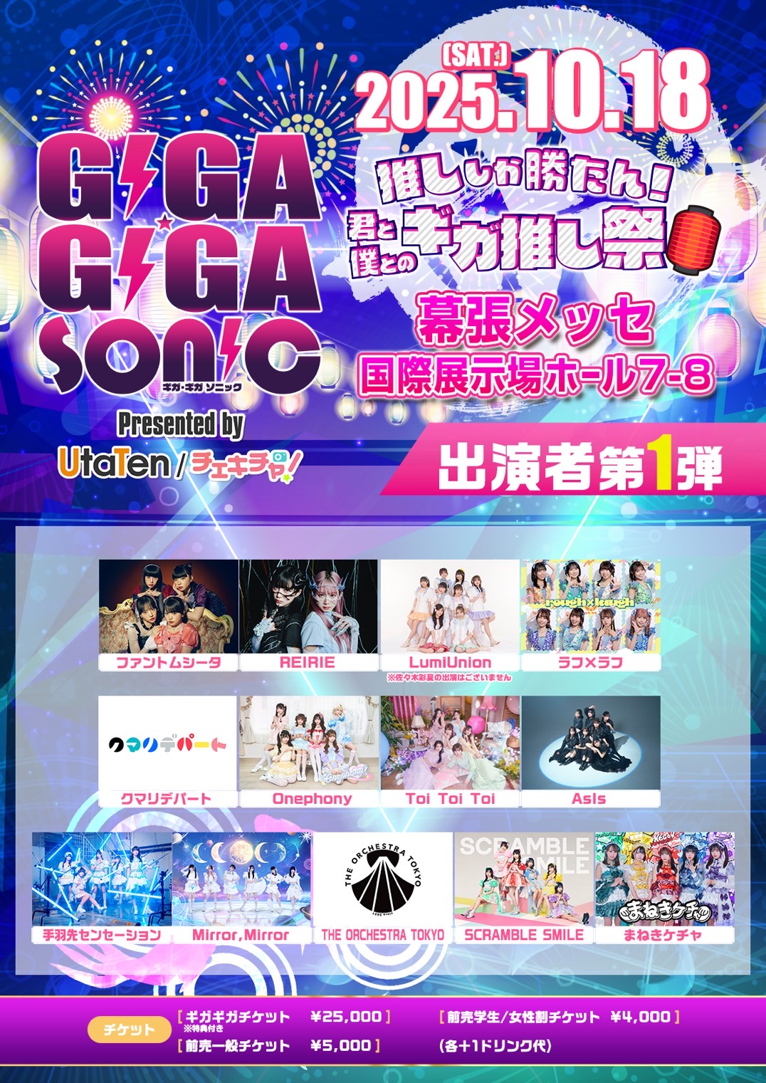 【第一弾発表】2025/10/18(土)GIGA•GIGA SONIC presented by UtaTen / チェキチャ！ 〜推ししか勝たん！君と僕とのギガ推し祭🏮〜開催決定！ | 歌詞 ...