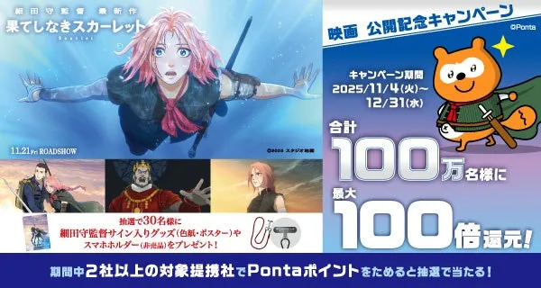 細田守監督最新作『果てしなきスカーレット』公開記念！Pontaポイント最大100倍キャンペーンで映画体験を深める | 歌詞検索サイト【UtaTen】ふりがな付