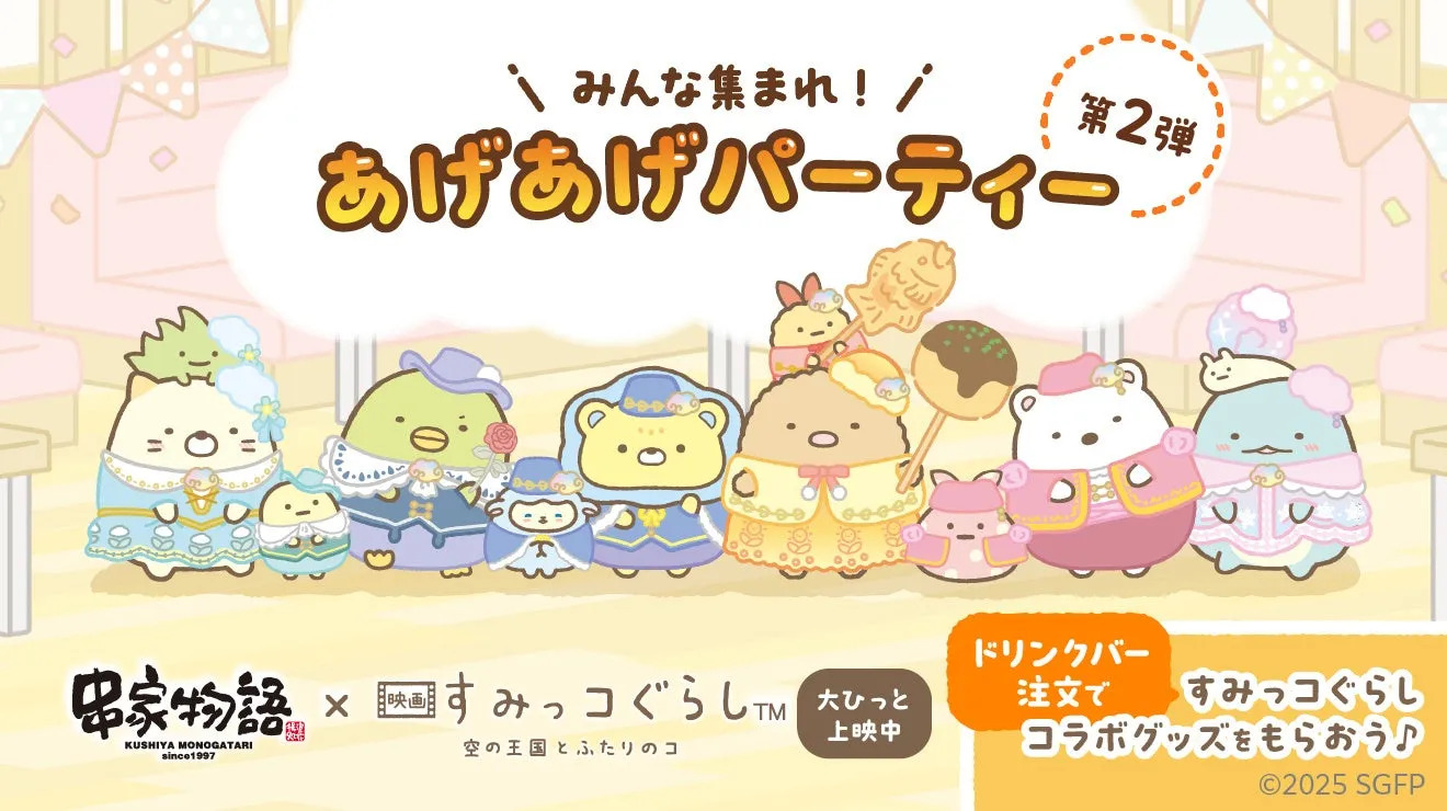 串家物語×映画『すみっコぐらし』第2弾コラボ開催！王国衣装のすみっコたちが彩る限定グッズとキャンペーン詳細 | 歌詞検索サイト【UtaTen】ふりがな付