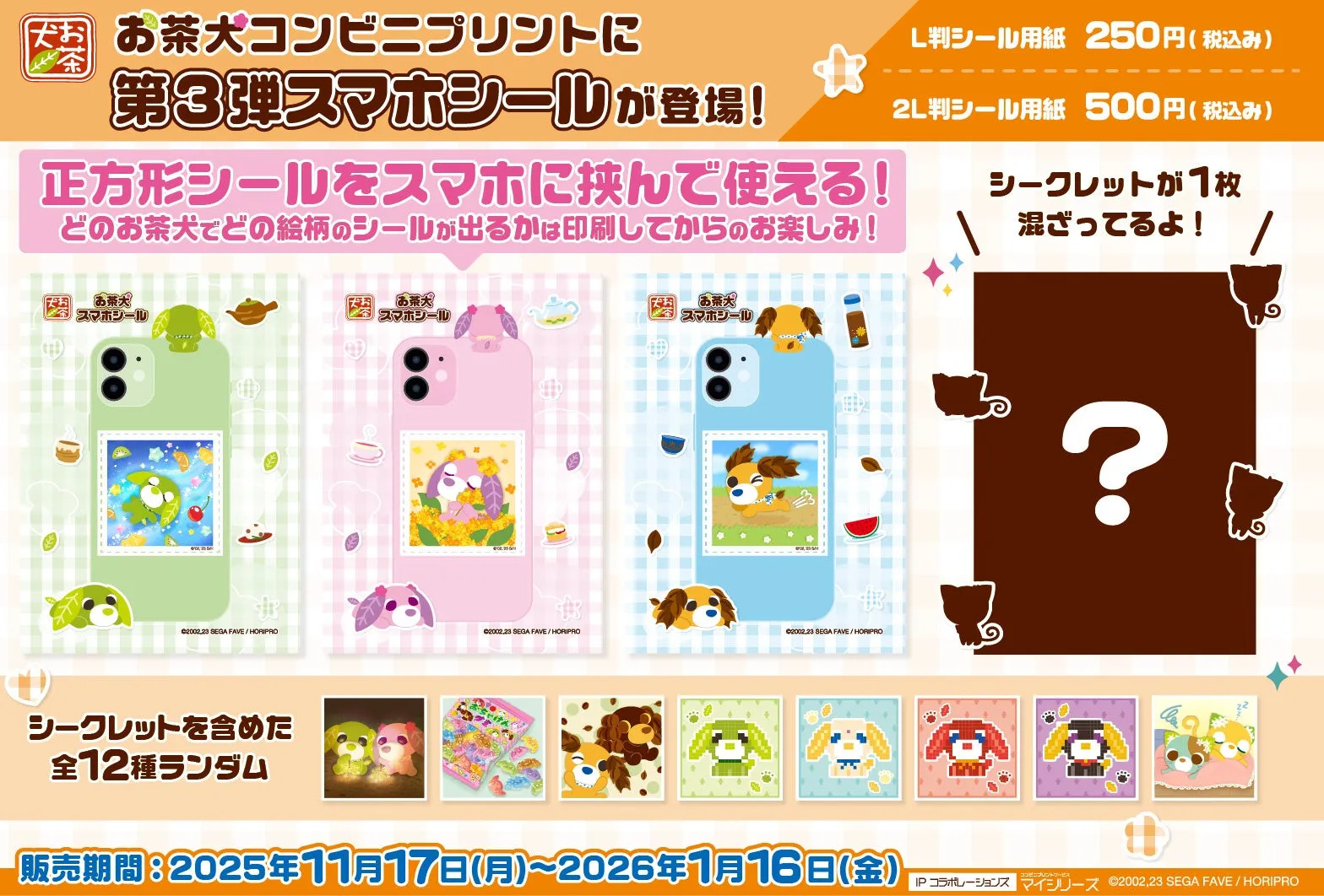 懐かしの『お茶犬』が現代に蘇る！スマホデコを彩るランダムシール第3弾の魅力とコンビニでの購入方法 | 歌詞検索サイト【UtaTen】ふりがな付