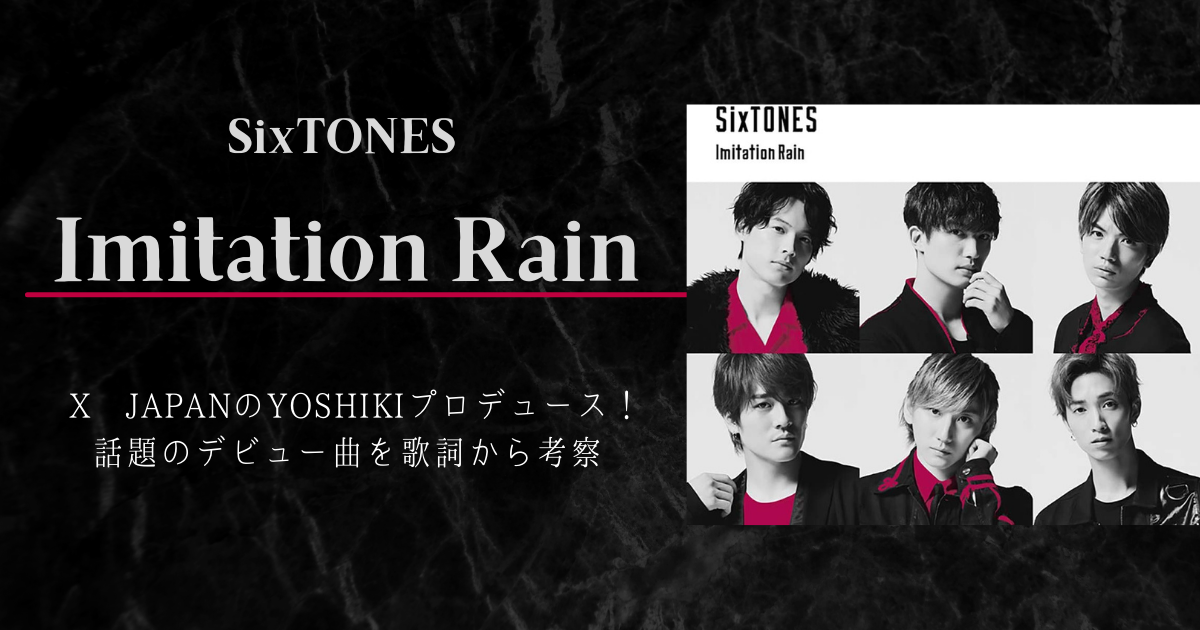 SixTONES「Imitation Rain」はあの大物がプロデュース⁉︎歌詞に描かれているものとは | 歌詞検索サイト【UtaTen】ふりがな付