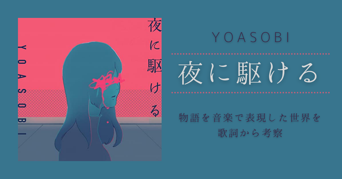 「夜に駆ける」の歌詞の意味とは？YOASOBIが物語を音楽で表現した世界に浸る | 歌詞検索サイト【UtaTen】ふりがな付