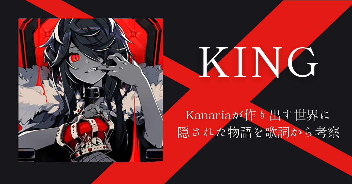 「KING」歌詞の意味は王を処刑する物語？Kanariaが作り出す世界観に浸る | 歌詞検索サイト【UtaTen】ふりがな付