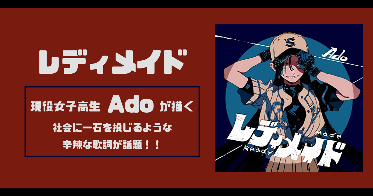 Ado「レディメイド」がカッコいい！歌詞に込められた意味を考察します！ | 歌詞検索サイト【UtaTen】ふりがな付